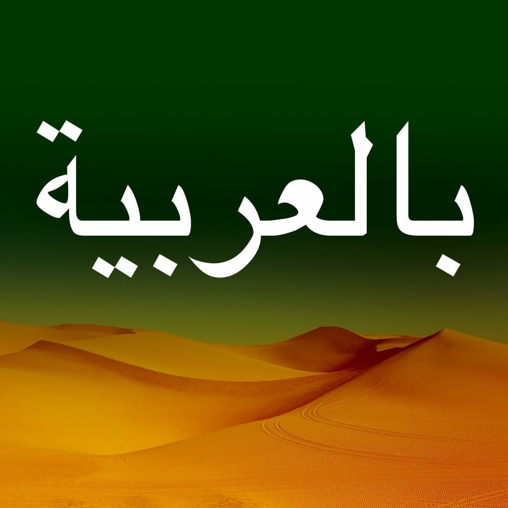 En arabe - KaraFun Playlist | KaraFun